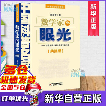 数学家的眼光 中国科普名家名作 院士数学讲座专辑(典藏版) 张景中著