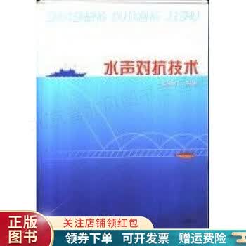 水声对抗技术 阎福旺