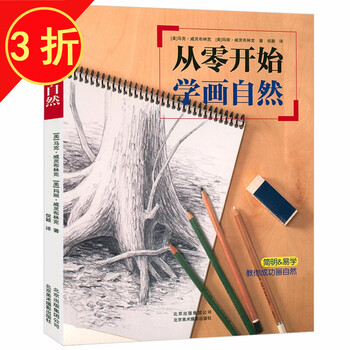 绘画素描 从零开始学画自然 定价49