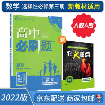 自选】2022新高中必刷题高二下选择性必修二三选修二三人教版A狂K重点新高考新教材课本同步练习册： 数学选择性必修三/选修三 RJA