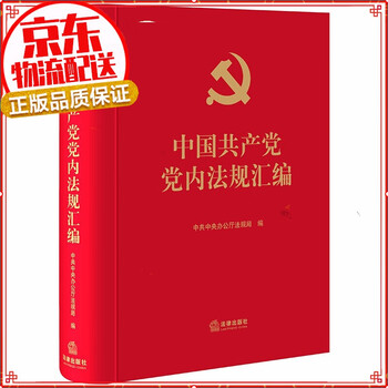 【】中国共产党党内法规汇编