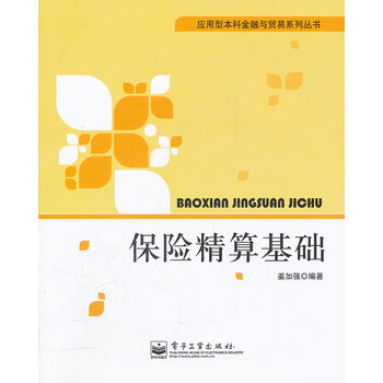 保险精算基础 姜加强著 电子工业出版社