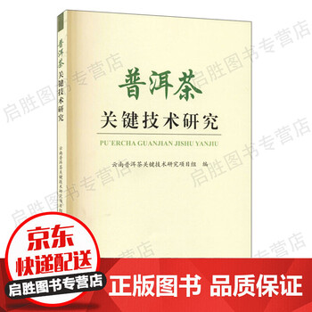普洱茶关键技术研究