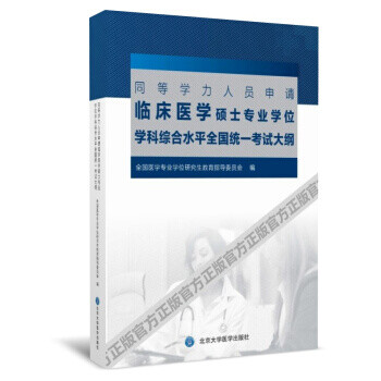 同等学力人员申请临床医学硕士专业学位学科综合水平全国统一考试 全国医学专业学位研究