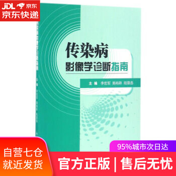 【正版图书】传染病影像学诊断指南 李宏军,施裕新,陆普选 著 人民卫生出版社