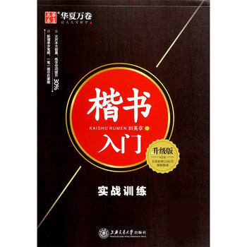 楷书入门(实战训练升级版)