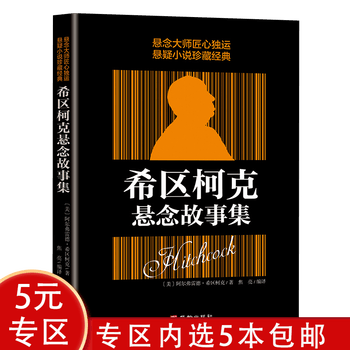 【5本包邮】希区柯克悬念故事集