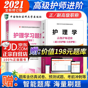 备考2022 协和护理学 副高职称考试书籍副主任护师/主任护师考试教材+习题集