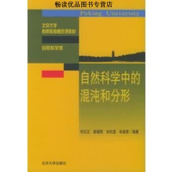 自然科学中的混沌和分形 刘式达