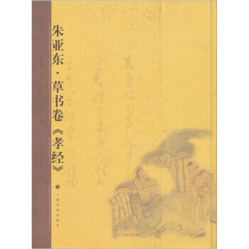朱亚东草书卷孝经【正版图书，放心下单】