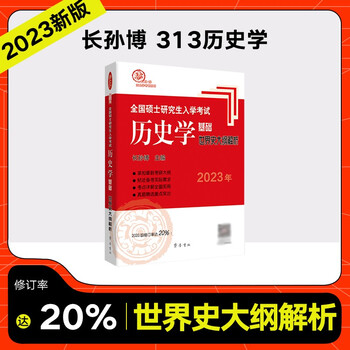 【多品可选】2023长孙博历史学基础论述题名词解释中国史分册世界史分册历年真题解析真题模拟30套中国史大纲解析世界史大纲解析史料题选择题 2023长孙博世界史大纲解析