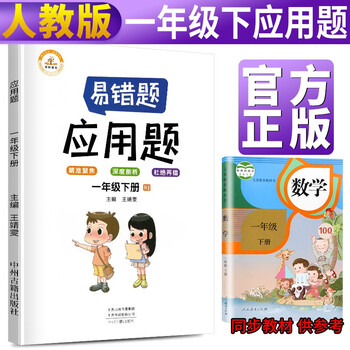 小学数学易错题一年级下册应用题易错题人教版/一年级数学应用题强化训练 同步口算心算速算天天练 数学思维训练 