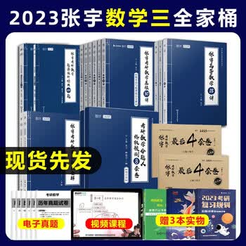 2023张宇全家桶考研数学三基础30讲+1000题+36讲+真题大全解+最后8套卷+4套卷 