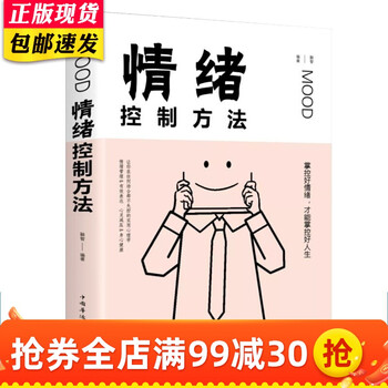 情绪控制方法:如何控制自己的情绪 提高情商为人处世人生哲理
