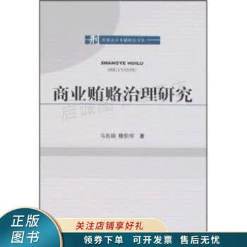 商业贿赂治理研究