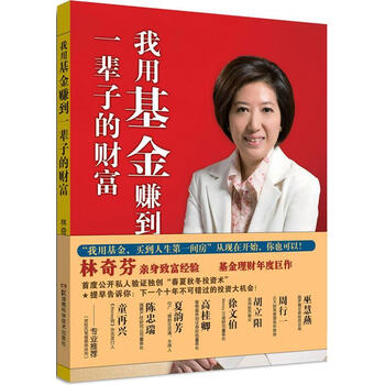 我用基金赚到一辈子的财富 林奇芬【正版书】