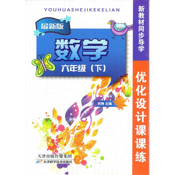 2022春优化设计课课练小学六年级数学下册 人教版 新教材同步导学
