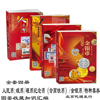 正版 共四册纸币 硬币纪念币 金银币 特种票券收藏知识汇编 钱币收藏参考书