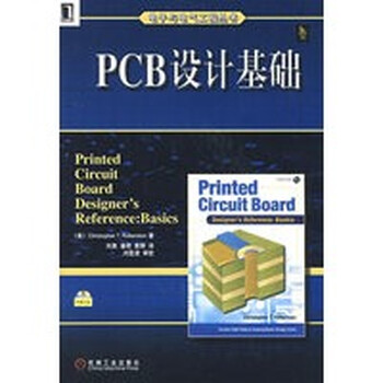 PCB设计基础 电子与电气工程丛书【正版图书】