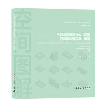 气候适应型绿色公共建筑典型空间模式设计图解