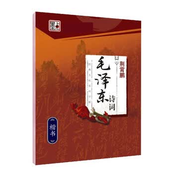 行楷字帖练字成年手写大学生高中生练字帖小学生楷书正楷体硬 楷书：泽东诗词