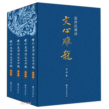 雷珍民释译《文心雕龙》（全四册）