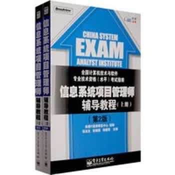 信息系统项目管理师辅导教程(上、下册)(第2版)【正版图书】