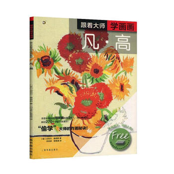 跟着大师学画画:凡·高9787547923900