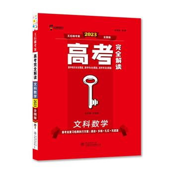 王后雄2023版高考完全解读 文科数学 高考总复习（不适用于新高考地区使用）