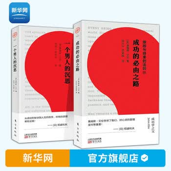 原因与结果的法则全2册 一个男人的沉思+成功的必由之路 成功学心理学哲学书籍 名人励志与成功心理学