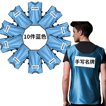 缔羽 撕名牌贴衣服【可开发票】奔跑吧兄弟跑男同款分组马甲活动拓展道具成人儿童背心学生班服姓名牌 成人10件衣服包含名牌贴【蓝色】闪电发货