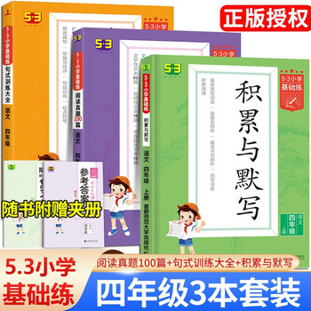 2022版53小学基础练句式训练大全阅读真题100篇积累与默写四年级上册全一册五三小学4年级语文 句式训练+阅读真题+积累与默写上册 共3本