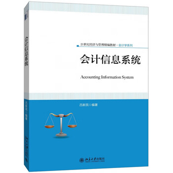 会计信息系统 北京大学旗舰店正版