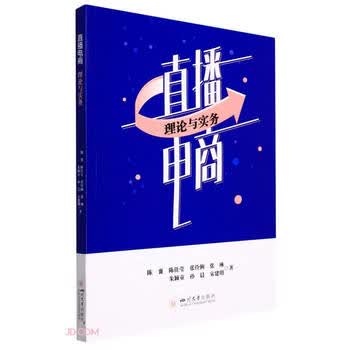 直播电商：理论与实务