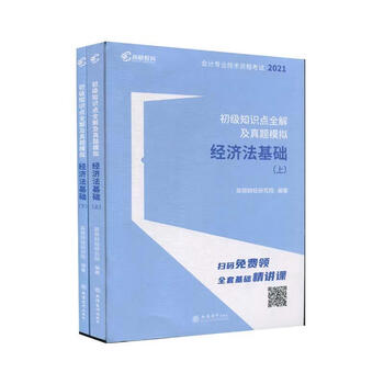初级知识点全解及真题模拟-经济法基础  立信会计出版社 9787542966315