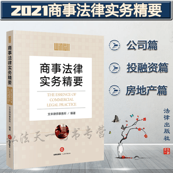 商事法律实务精要 2021新书 法律出版社