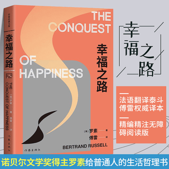 幸福之路(精) 罗素书 傅雷译