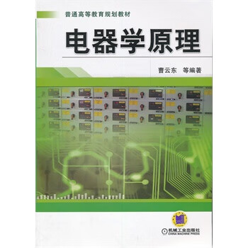 普通高等教育规划教材:电器学原理