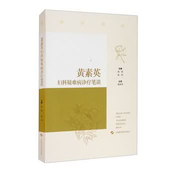 黄素英妇科疑难病诊疗笔谈