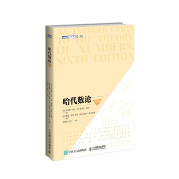 哈代数论 第6版（图灵出品）