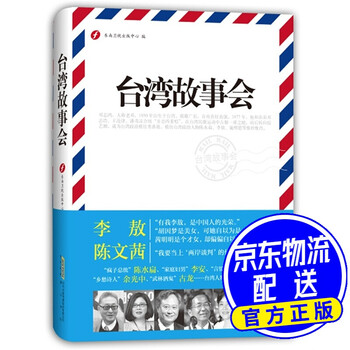 台湾故事会