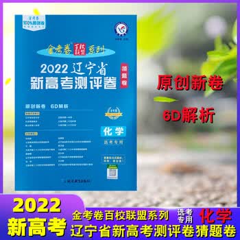 【大连发货，速度】2022金考卷百校联盟辽宁省新高考测评卷猜题卷化学选考专用6D解析