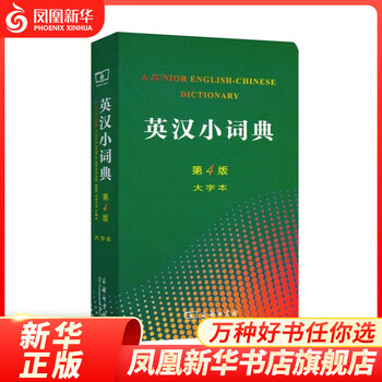 英汉小词典大字本第4版 陈羽纶\/\/党凤德\/\/任永长\/\/张祖德