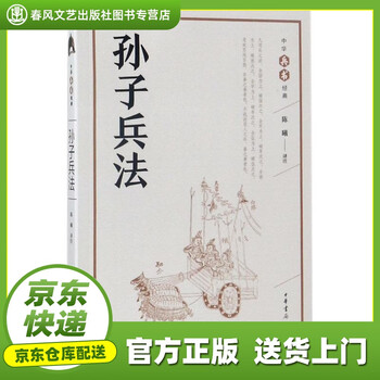 【自营京送 新华图书籍】孙子兵法 陈曦 译注 中华书局有限公司