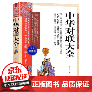 典藏文化经典一中华对联大全（双色插图版）