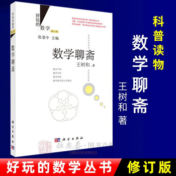 【全套12册】好玩的数学修订版张景中学数学科普书籍数学美拾趣数学演义趣味随机问题七巧板九连环和华容道数学聊斋乐在其中的数学 数学聊斋（修订版）