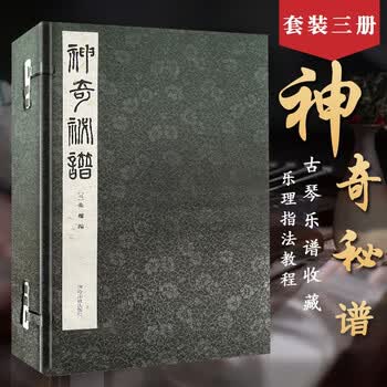 神奇秘谱一函三册 手工线装宣纸 古琴谱乐谱曲集收藏赏析古琴学习乐理知识研究实用指法入门教程音乐书籍