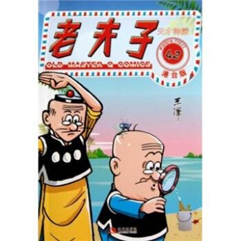老夫子42:天才神探【正版图书，放心下单】
