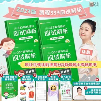 凯程2023考研徐影333教育综合应试解析 333教育综合应试题库自选 教育心理学+教育学原理+中\\\/外国教育史 自选 333教育综合应试解析