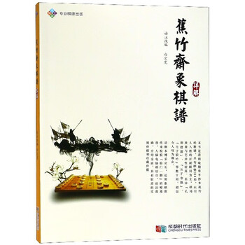 蕉竹斋象棋谱详解